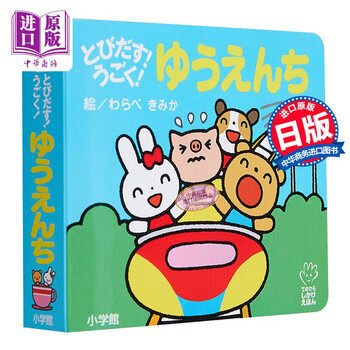 游乐园 初级儿童日语启蒙 立体书 日文原版 とびだす うごく ゆうえんち わらべきみか