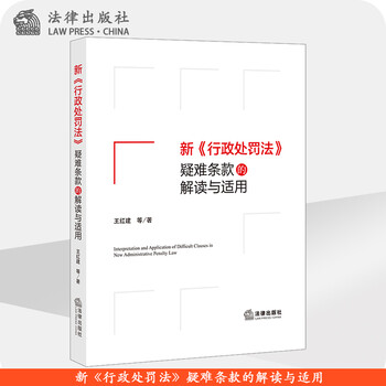 新《行政处罚法》疑难条款的解读与适用 法律出版社官方旗舰店 全面修改 行政处罚种类 行政处罚程序