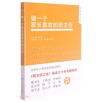 做一个家长喜欢的班主任/班主任之友丛书