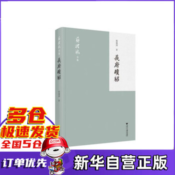 义府续貂(精)/蒋礼鸿全集