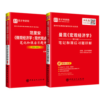 2023考研 曼昆宏观经济学第10版教材笔记+范里安微观经济学现代观点第9版教材笔记课后习题详解 圣才经济学考研辅导资料 2本 笔记