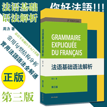 正版包邮 法语基础语法解析 周力 外语学习