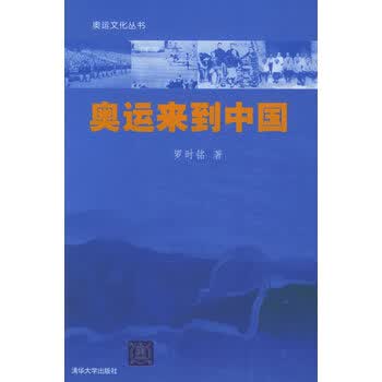 奥运来到中国【正版图书】