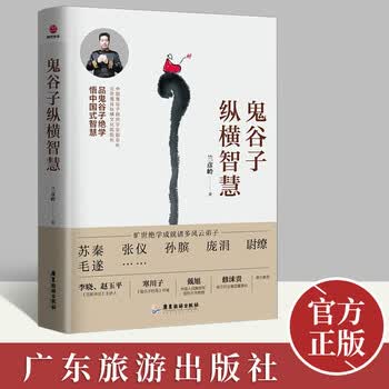 鬼谷子纵横智慧 兰彦岭 著 品鬼谷子绝学 悟中国式智慧 战略管理书籍 广东旅游出版社