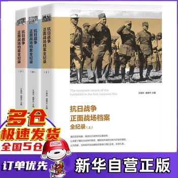 抗日战争正面战场档案全纪录(上中下)
