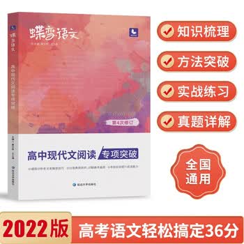 2022新版蝶变高考语文 高中现代文阅读专项突破技巧详解练习高三复习辅导资料书
