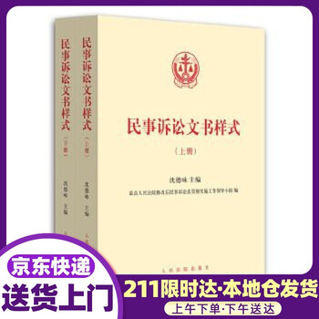 民事诉讼文书样式 沈德咏 主编 人民法院出版社