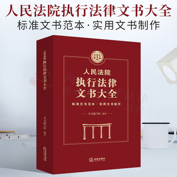 2021新书 人民法院执行法律文书大全 标准文书范本.实用文书制作