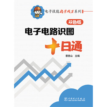 电子技能自学成才系列:电子电路识图十日通双色版