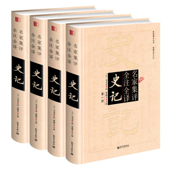 名家集评全注全译史记（套装全4册）