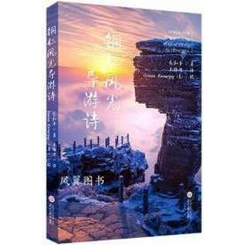 铜仁风光导游诗 包和平著 贵州大学出版社
