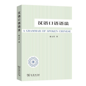 汉语口语语法