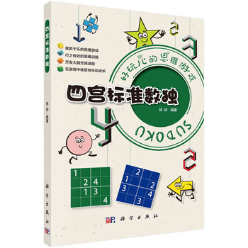 正版书籍 四宫标准数独 拾柒科学出版社9787030711595 28