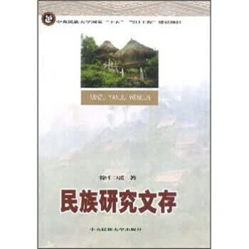 民族研究文存 徐仁瑶 著【正版图书】