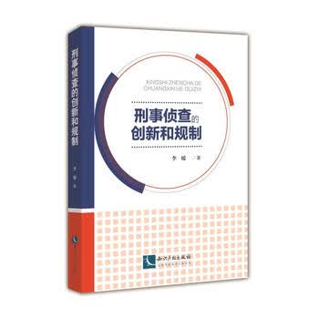 刑事侦查的创新和规制李媛知识产权出版社有限责任公司9787513075343 法律书籍