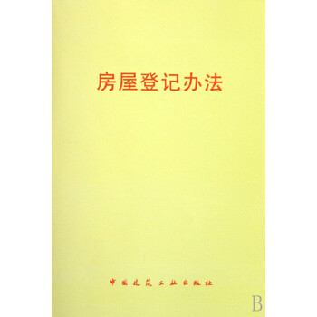 房屋登记办法