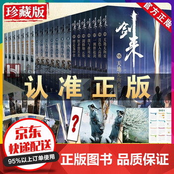 剑来实体书剑来小说书籍全套21册 剑来第三二一辑烽火戏诸侯继雪中悍刀行后全新长篇古典仙侠力作武侠小说 剑来全套21册