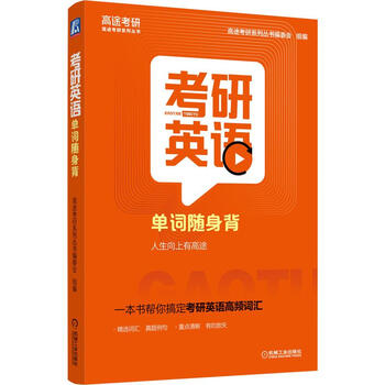 考研英语单词随身背 图书