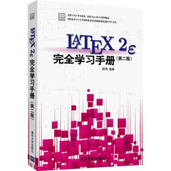 LATEX2E 接近学习手册 胡伟 清华大学出版社