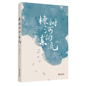 楝树河向东流