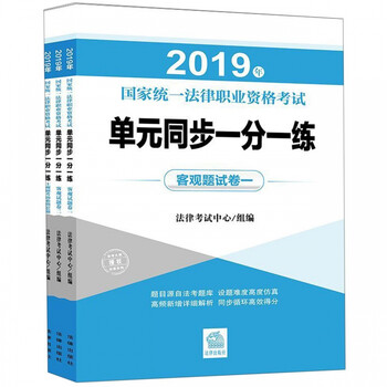 2019年国家统一法律职业资格考试单元同步一分一练(共3册)