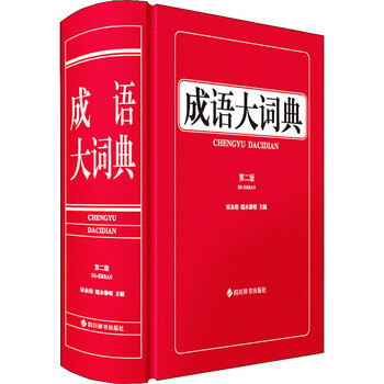 成语大词典 第2版