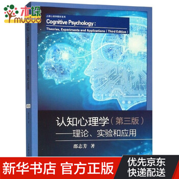 认知心理学--理论实验和应用(第3版)/上教心理学教材系列