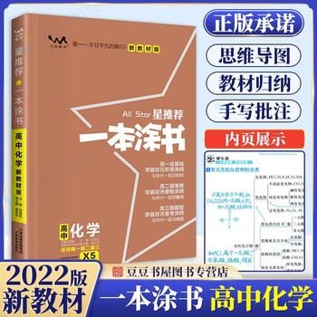 【新教材新高考】星推荐一本涂图书高中 化学 高一二三复习资料