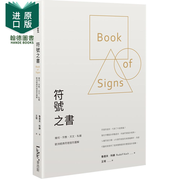 符号之书：几何、宗教、天文、私徽，欧洲经典符号造形图解 港台原版图书籍台版正版繁体中文 鲁道夫科赫 Rudolf Koch