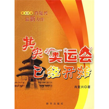 其实奥运会已经开始 肖复兴 新华出版社