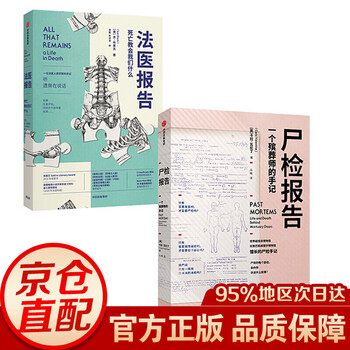 尸检报告+法医报告（套装共2册） 中信出版社