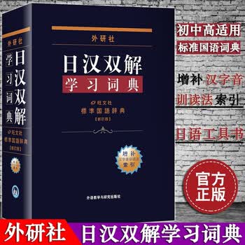 现货正版  外研社 入门自学中日日语词典日汉双解学习词典 标准国语词典修订版收词4.5万 新增词汇