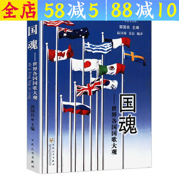 【包邮】经典歌曲典藏 国魂：世界各国国歌大观(中英文对照)