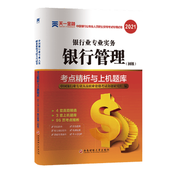 （2021）银行业专业人员职业资格考试·银行业专业实务银行管理（初级）考点精析与上机