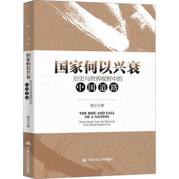 国家何以兴衰 历史与世界视野中的中国道路 图书