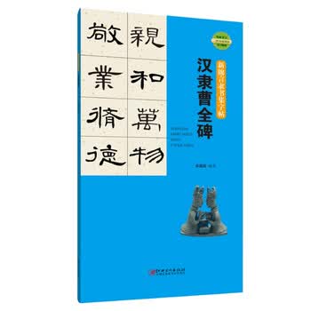 新锦言隶书集字帖·汉隶曹全碑