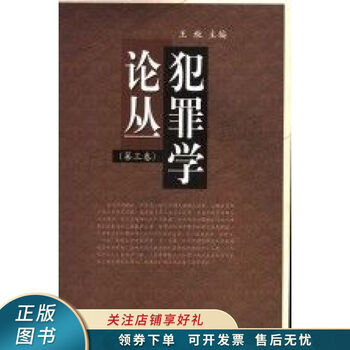 犯罪学论丛第3卷 王牧