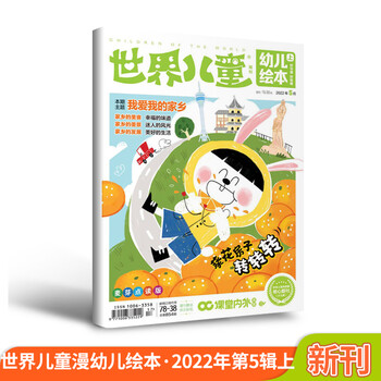世界儿童幼儿绘本（2022年5月第1期）适合幼儿园 78-38  葵花房子转转转