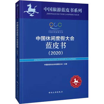 中国休闲度假大会蓝皮书(2020) 图书