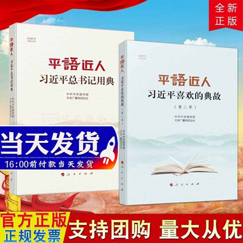 现货2本合集 平语近人 习近平喜欢的典故（第二季）+平语近人 习近平总书记用典（视频书）人民出版社