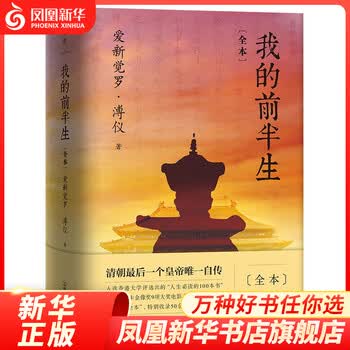 我的前半生 全本 爱新觉罗溥仪著 人物传记书籍 中国友谊出版公司 正版书籍【凤凰新华书店旗舰店】