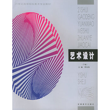 艺术设计 李向伟 安徽美术出版社