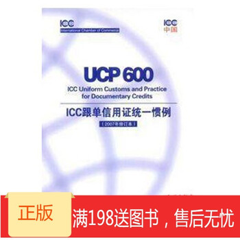 正版！ 《跟单信用证统一惯例(UCP600) 国际商会系列规范文本》 9787802191464