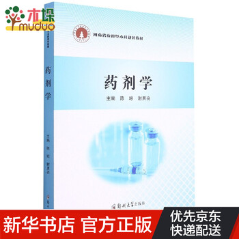 药剂学(河南省应用型本科规划教材)