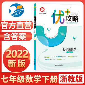 【官方直营】2022新版 优+攻略七年级数学下册浙教版新目标zj 7年级下优攻略数学高分功略初一1年级数学浙教版优加攻略教辅工具书