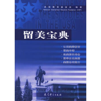 留美宝典-(含光盘) 美国教育基金会 编著