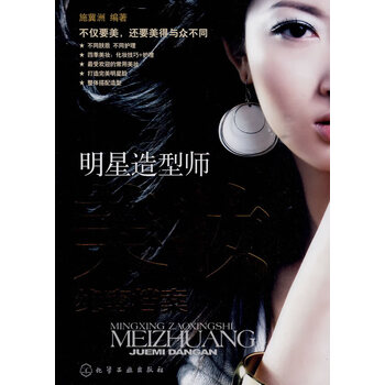 明星造型师美妆绝密档案【正版图书】