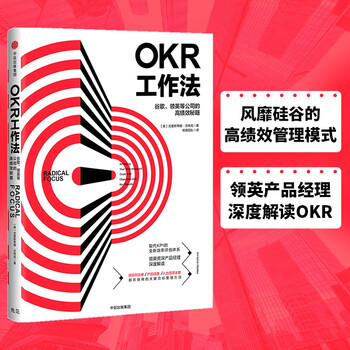OKR工作法 谷歌、领英等公司的高绩效秘籍 克里斯蒂娜沃特克 KPI
