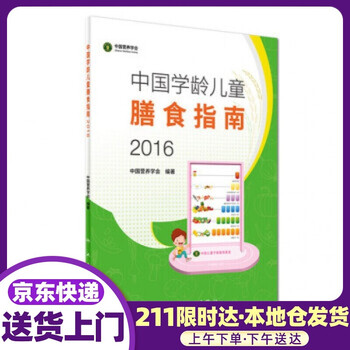 2016-中国学龄儿童膳食指南 中国营养学会 著 人民卫生出版社