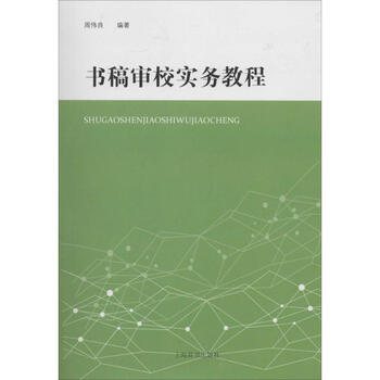 【保证正版】书稿审校实务教程 无 上海辞书出版社 9787532641994